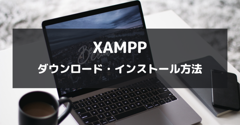 【XAMPP】ダウンロード・インストール方法と基本的な使い方【開発環境構築1】 | 現役プログラマーYuiの開発ブログ
