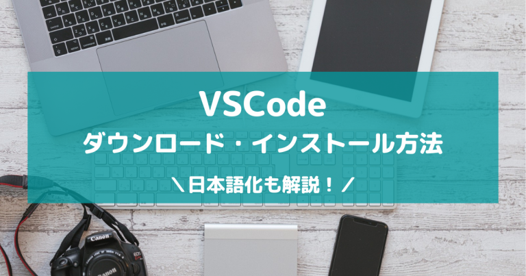 【vscode】開発の定番コードエディタのインストールから日本語化までの手順【画像付き解説】 現役プログラマーyuiの開発ブログ