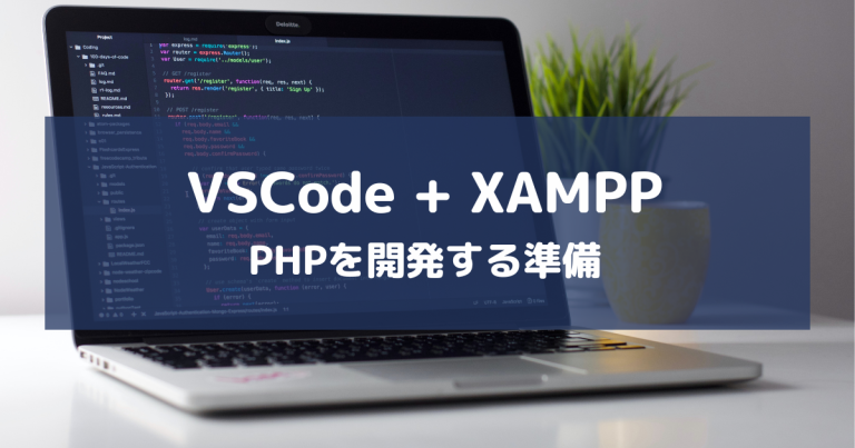 【VSCode+XAMPP】PHPで開発をはじめる準備【画像付きで誰でもできる】 | 現役プログラマーYuiの開発ブログ