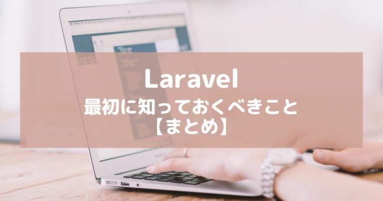【初心者向け】Laravelで最初に知っておくべきこと【まとめ】 | 現役プログラマーYuiの開発ブログ